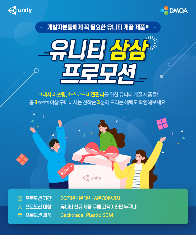 [Unity] 유니티 Backtrace, Plastic SCM 프로모션 안내 > Webzine | 씨디에스 - 새로운 창조 선두기업