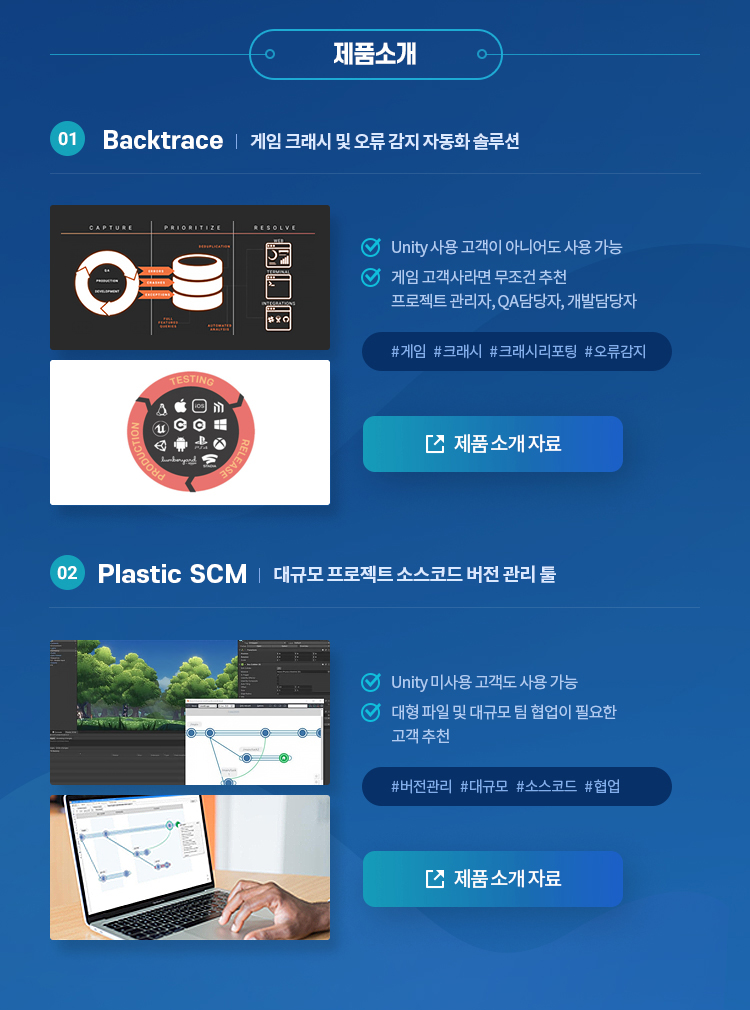 [Unity] 유니티 Backtrace, Plastic SCM 프로모션 안내 > Webzine | 씨디에스 - 새로운 창조 선두기업